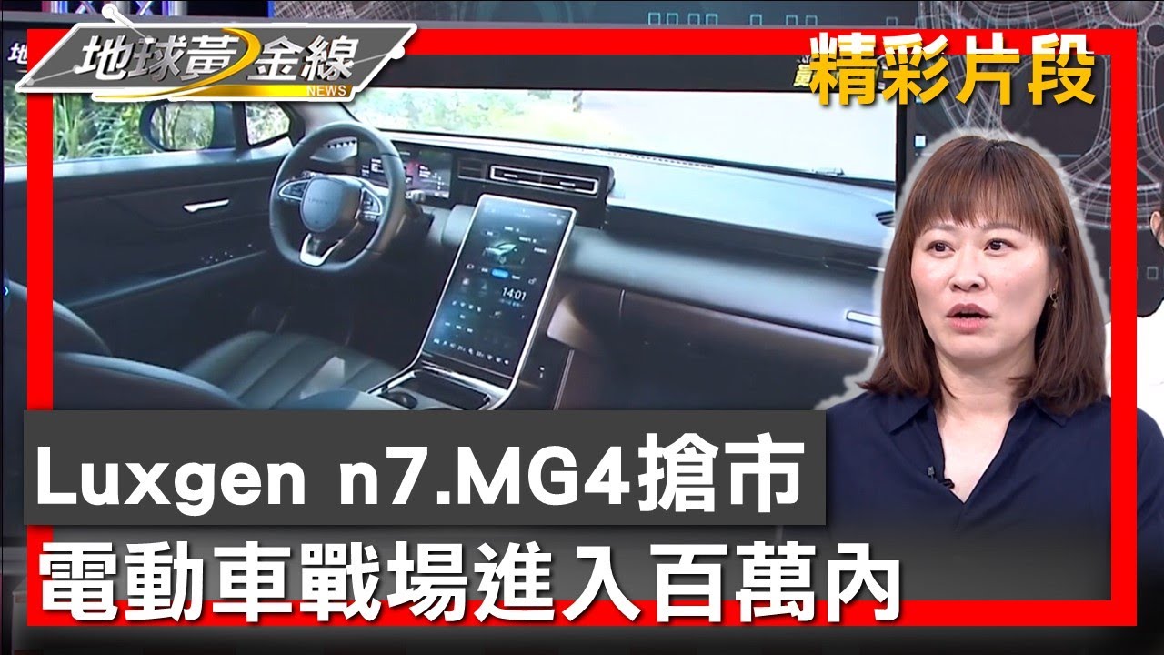 Luxgen n7.MG4搶市 電動車戰場進入百萬內 地球黃金線 20240829 (4/4) - YouTube