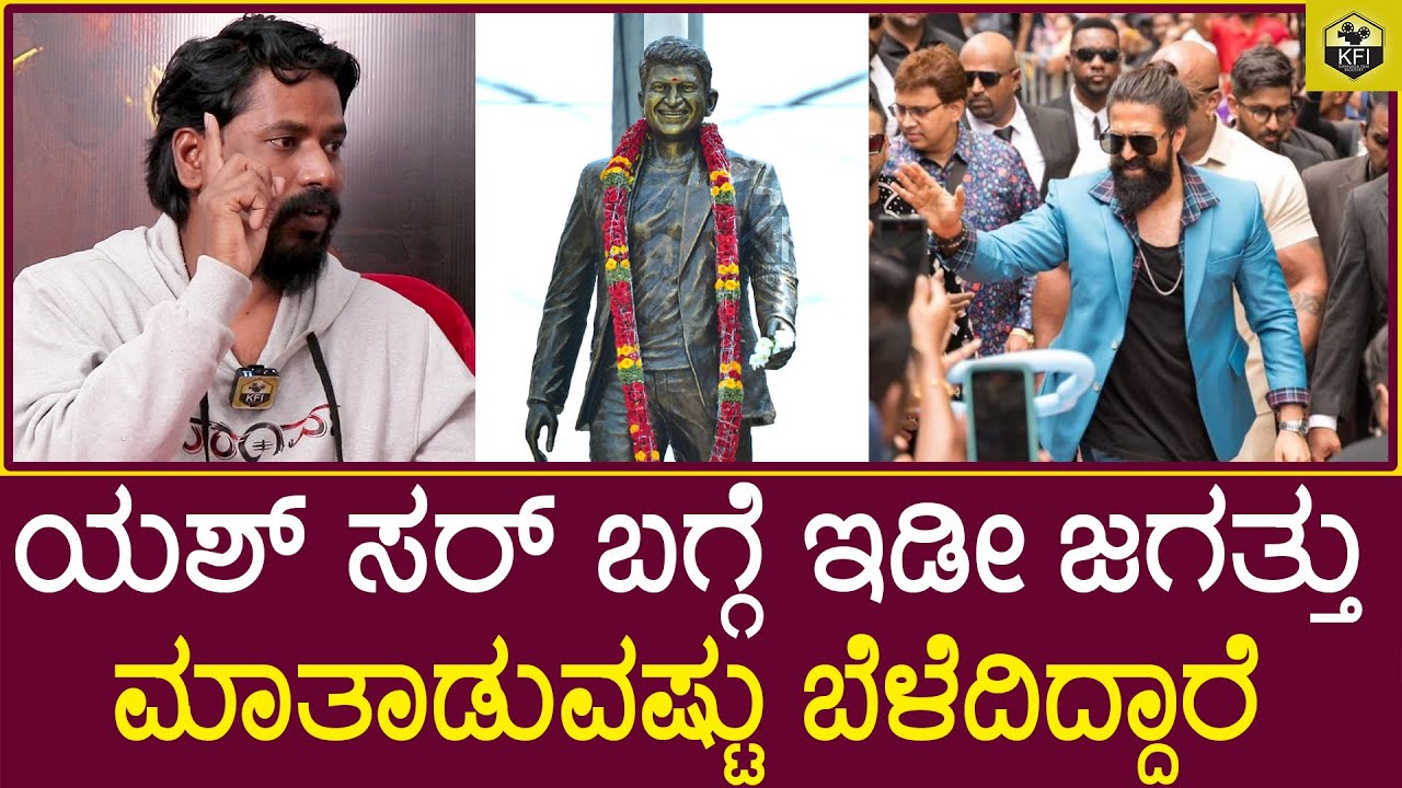 ಅಪ್ಪು ಸರ್ ಅಭಿಮಾನಿಗಳು ನನ್ನ ವೇದಿಕೆ ಹತ್ತಿಸಿದ್ರು | Yash, Puneeth Rajkumar ...