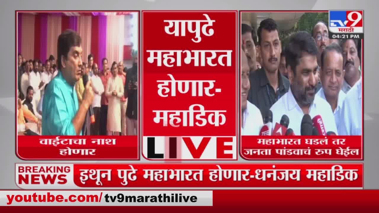 Dhananjay Mahadik On Satej Patil | इथून पुढे महाभारत होणार - धनंजय ...