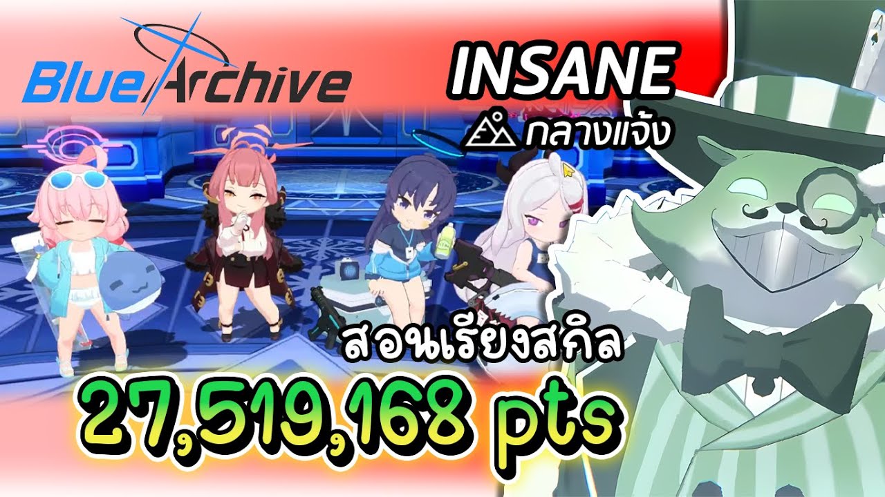 Blue archive - Grand Assault GOZ Insane สีแดง กลางแจ้ง 27,519,168 pts - YouTube