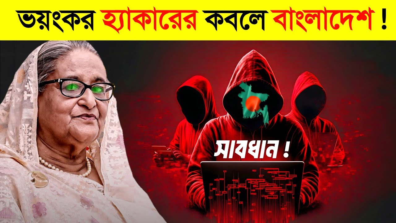আন্দোলনকে ঘিরে বাংলাদেশের হ্যাকারদের চরম হুঁশিয়ার..! 😱 || Dangerous Hackers In Bangladesh - YouTube