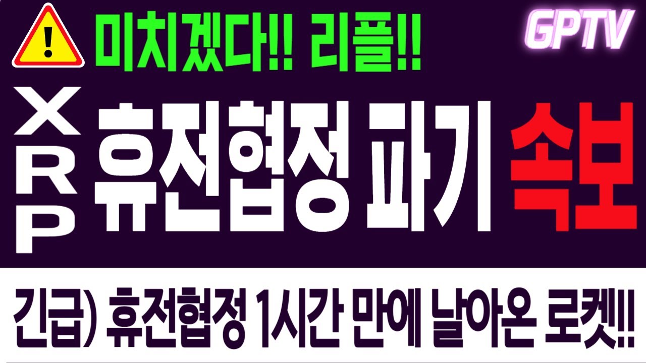 진짜 리플 엑스알피 전망 💥 미치겠다 리플 Xrp 휴전협정 파기 속보 긴급 휴전협정 1시간 만에 날아온 로켓 대응은 이렇게 Youtube
