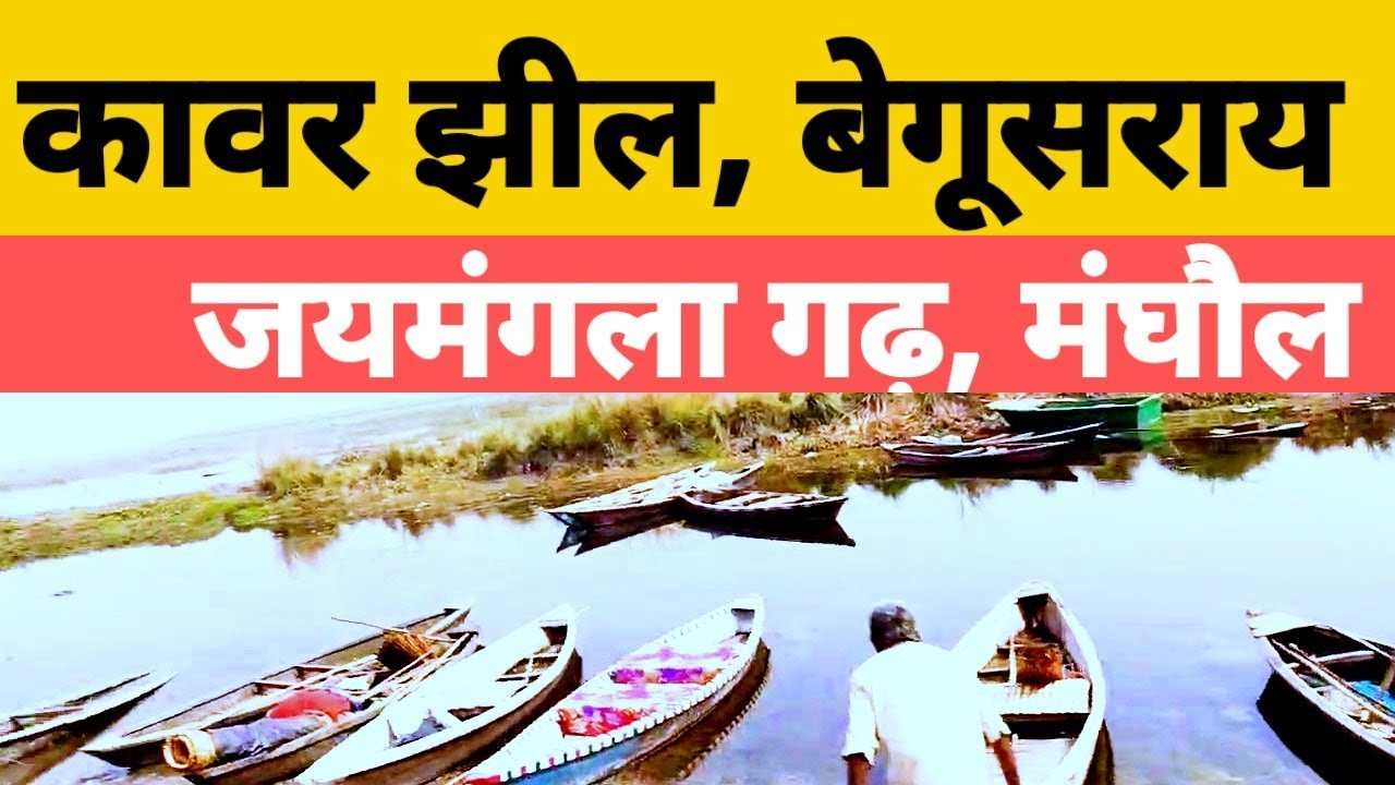 #कावर झील बेगूसराय |#जयमंगला गढ़ मंझौल | #Kavar jhil, Kavar lake ...