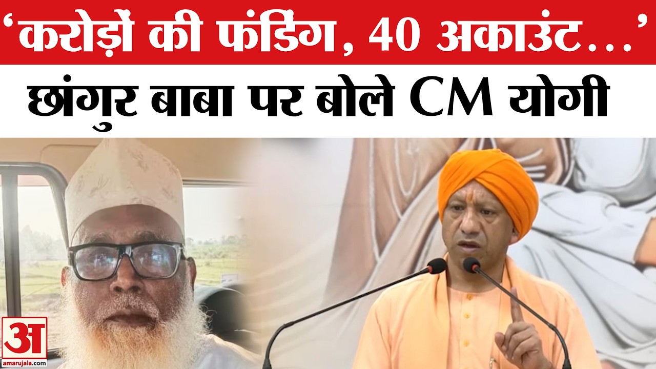 Jamaluddin Alias Chhangur Baba: छांगुर बाबा पर CM Yogi का बड़ा बयान ...