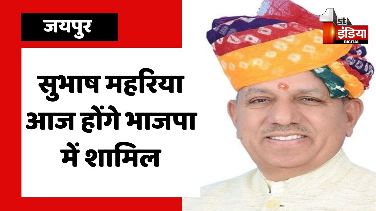 Subhash Maharia आज होंगे भाजपा में शामिल, बीजेपी प्रदेश कार्यालय में ...