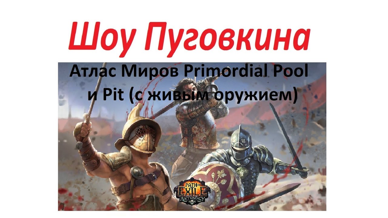 Path of Exile Атлас Миров Primordial Pool и Pit(с живым оружием) - YouTube