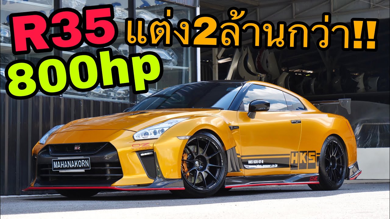 สุดโหดมาแล้ว Nissan GT-R Top Secret 800hp [ ทำเครื่อง1ล้าน!! ] ของแต่ง ...