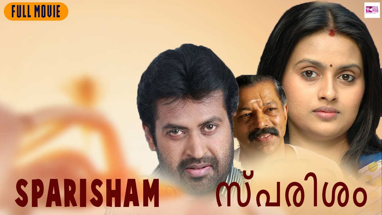 സ്പർശം | SPARSHAM (1999) | MALAYALAM FULL MOVIE | MANOJ K JAYAN ...
