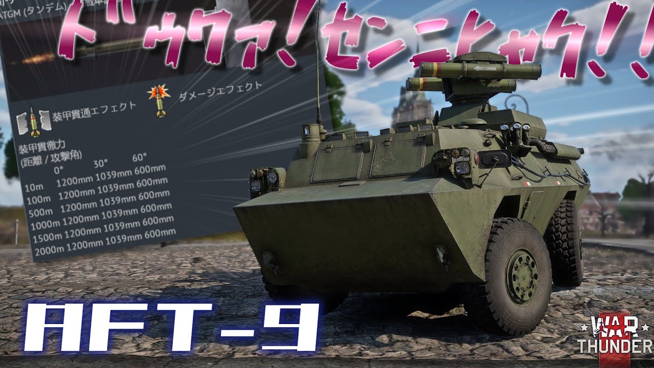 【WarThunder】AFT-9っていう8.3でゲーム内最高貫通のミサイルが撃てるヤベーヤツが実装されるってマジ!?【ゆっくり実況 ...