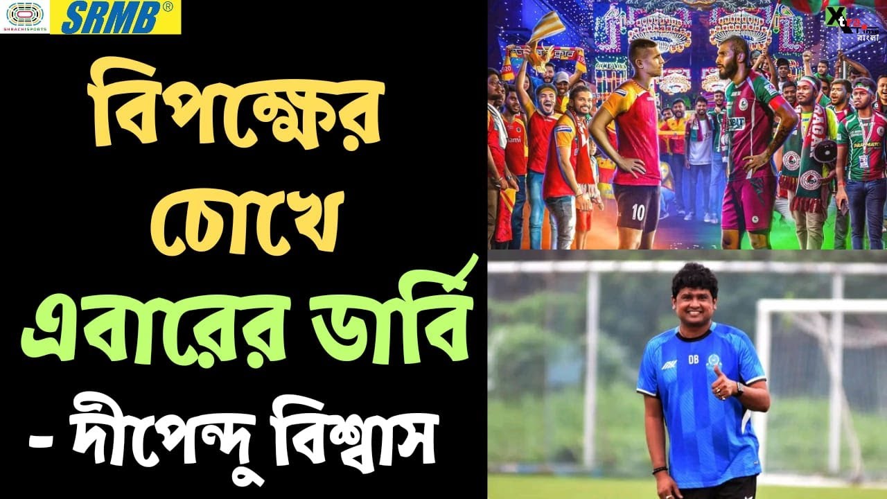 East Bengal vs Mohun Bagan | বিপক্ষের চোখে বড় ম্যাচে এগিয়ে কে? Dipendu Biswas - YouTube