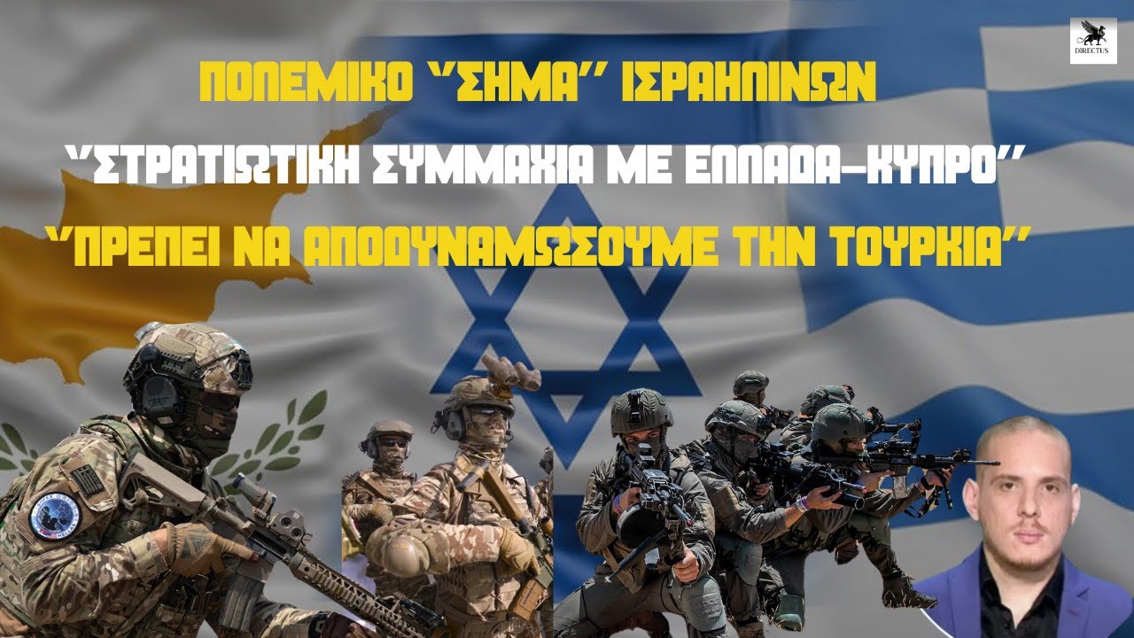''Βόμβα'' Ισραηλινών: ''Να τελειώσουμε την Τουρκία-Στρατιωτική συμμαχία ...