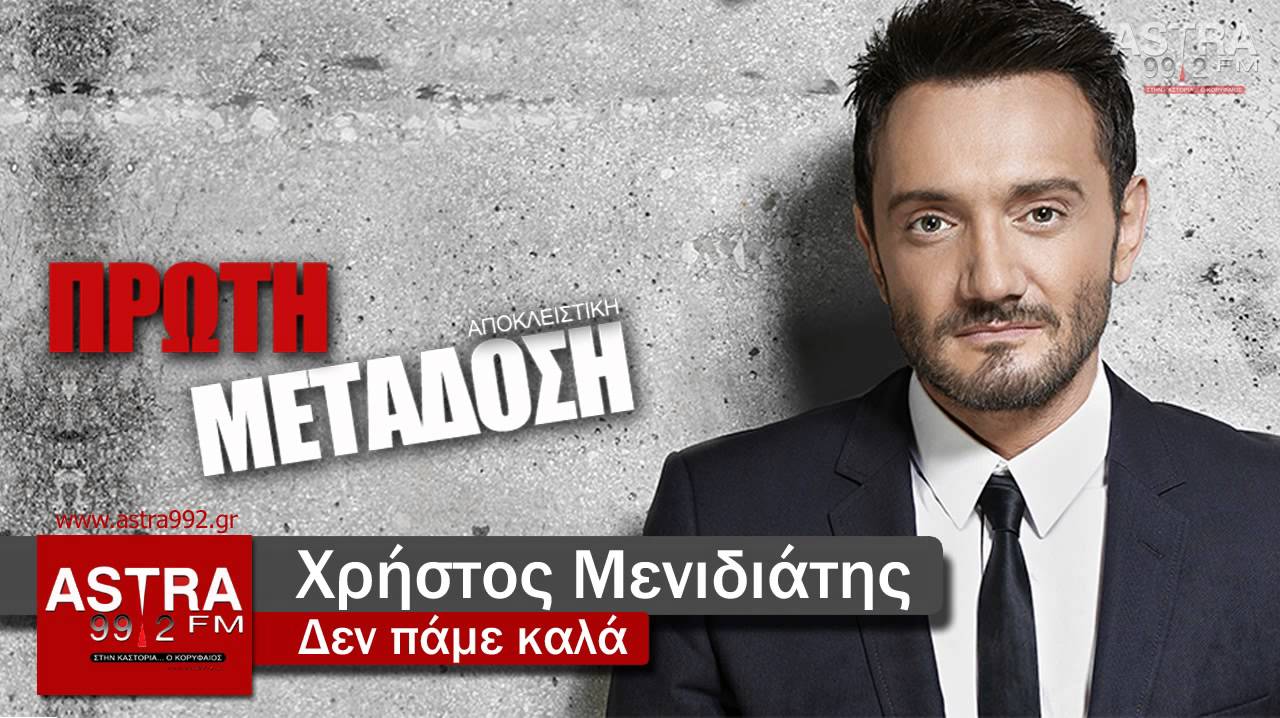 ASTRA FM 99.2 - ΧΡΗΣΤΟΣ ΜΕΝΙΔΙΑΤΗΣ - ΔΕΝ ΠΑΜΕ ΚΑΛΑ (ΠΡΩΤΗ ΜΕΤΑΔΟΣΗ ...