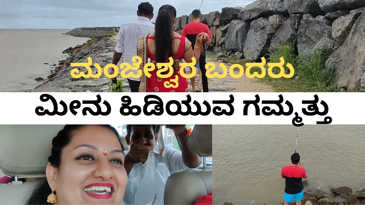 ಮಂಜೇಶ್ವರ ಬಂದರು ಮೀನು ಹಿಡಿಯುವ ಗಮ್ಮತ್ತು Manjeshwar Harbour Catching Fish ...