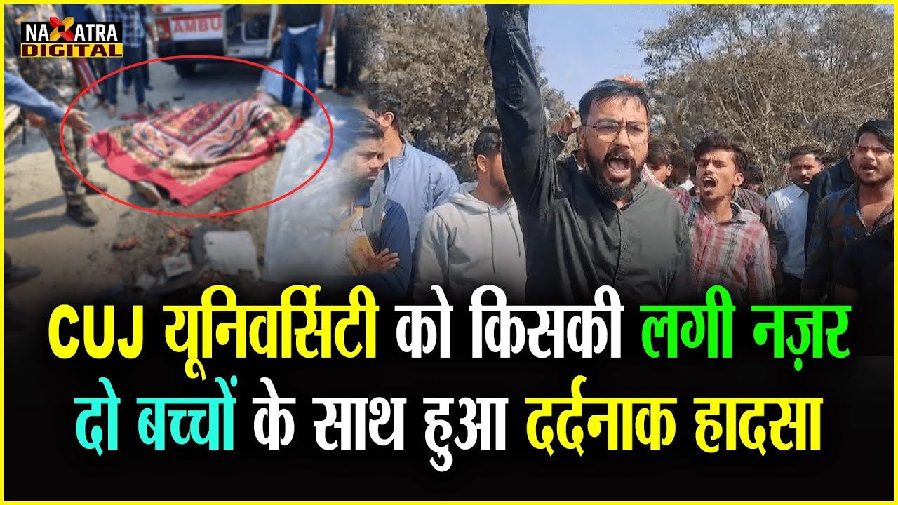 CUJ University को किसकी लगी नज़र, दो बच्चों के साथ हुआ दर्दनाक हादसा ...