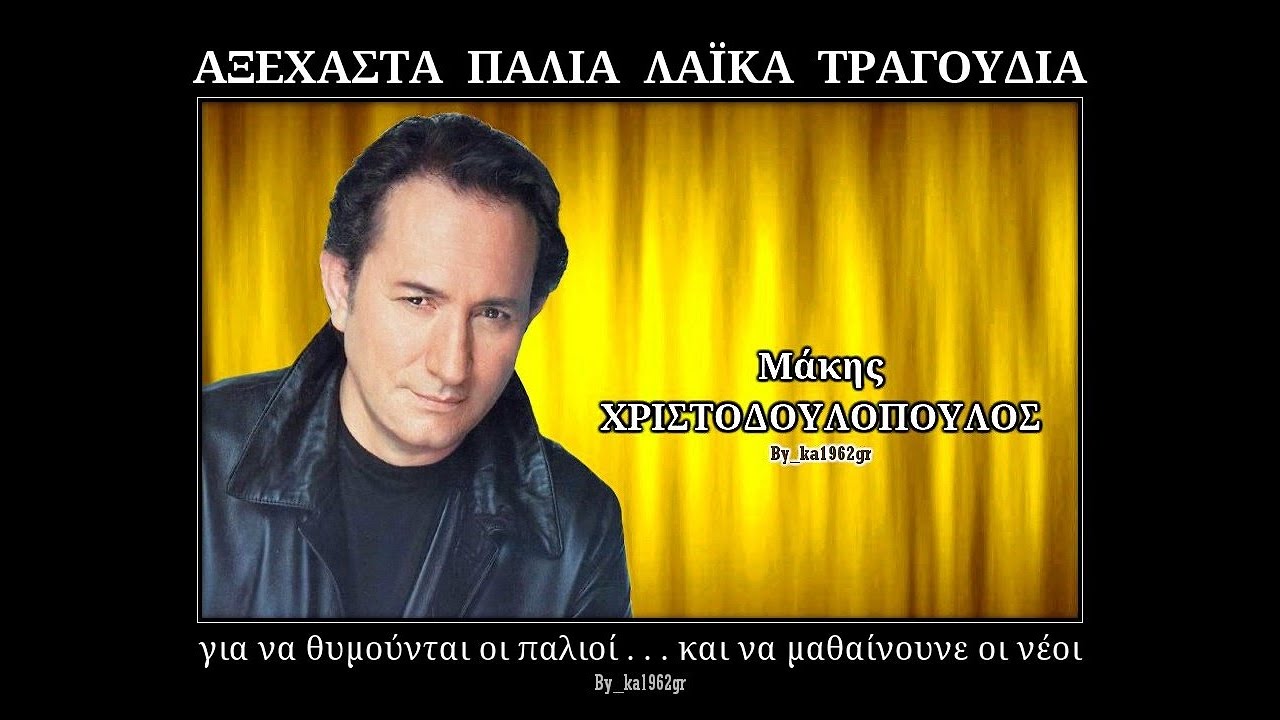 ΜΑΚΗΣ ΧΡΙΣΤΟΔΟΥΛΟΠΟΥΛΟΣ - Αγάπη μου - YouTube