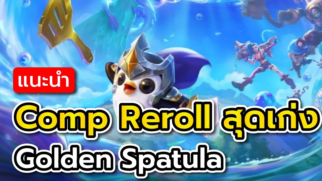 แนะนำ Comp Reroll สุดเก่ง! Runeterra Reforged (Set9) | Golden Spatula - YouTube
