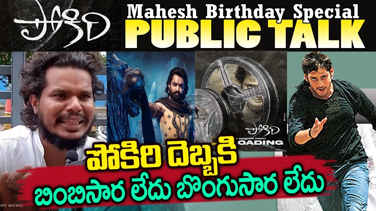 POKIRI 4K Birthday Special Screening | Mahesh Babu Birthday POKIRI 4K ...