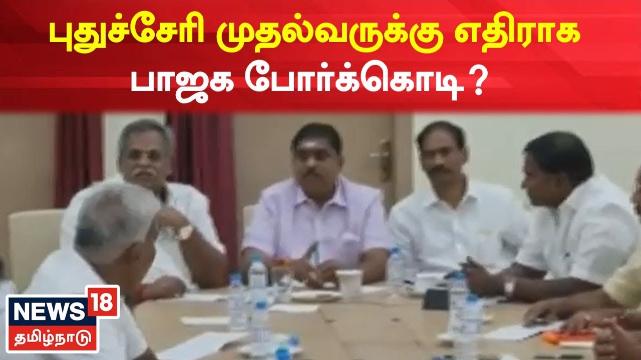 Puducherry | புதுச்சேரி முதல்வருக்கு எதிராக பாஜக போர்க்கொடி? | N ...