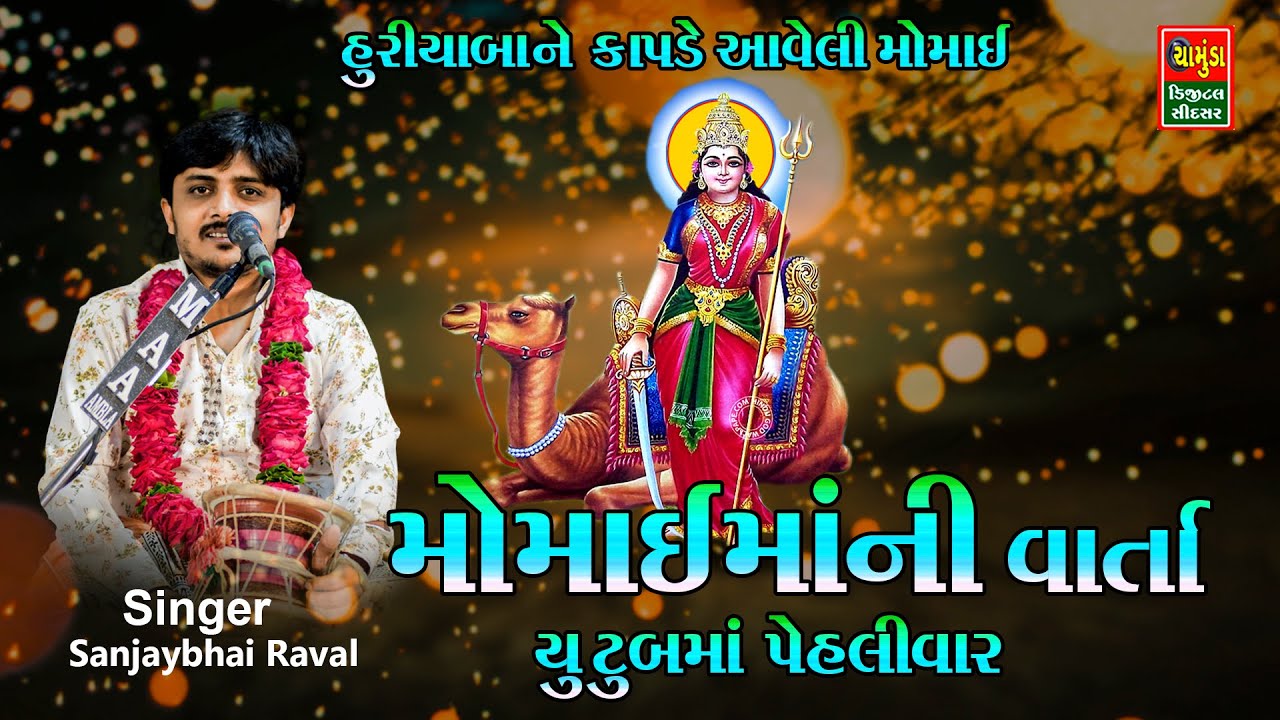 હુરિયાબાને કાપડે આવેલી મોમાઈ || Sanjaybhai Raval || મોમાઈ માની વાર્તા ...