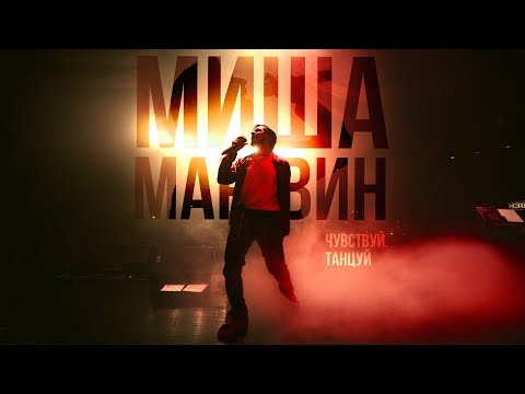 Миша Марвин - С ней (Сольный концерт «Чувствуй. Танцуй»)