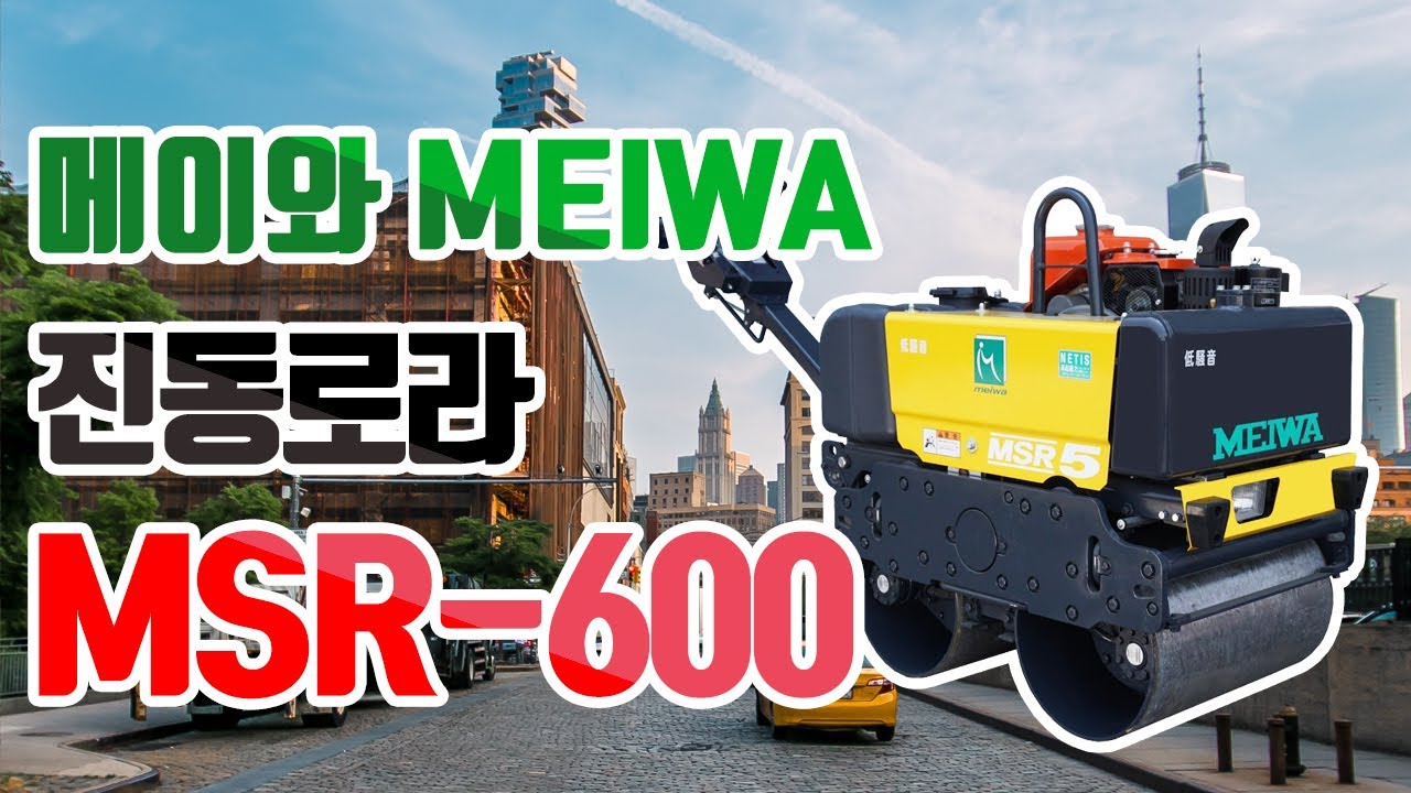 최강다짐력 진동로라 메이와 MSR600 :: (주)대광건설기계 - YouTube