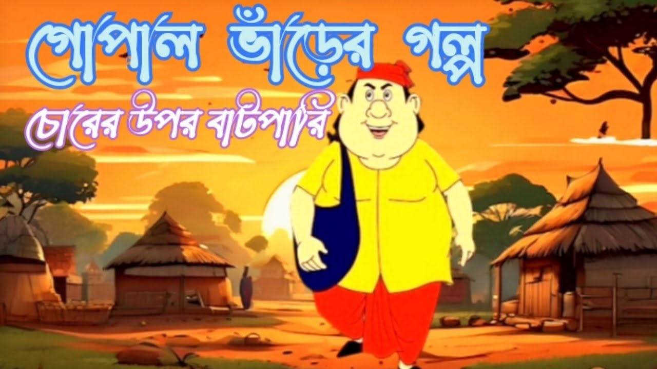 Gopal bhar story । bengali audio story । গোপাল ভাঁড়ের গল্প। # ...
