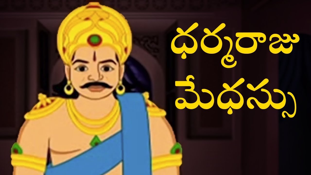 Mahabharata | Dharmaraju Story | ధర్మరాజు మేధస్సు | Role Of Dharmaraju ...
