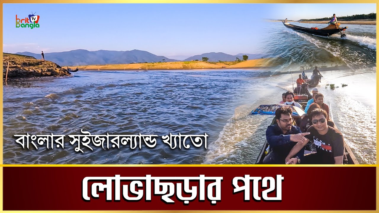 Beautiful Bangladesh | লোভাছড়া | SYLHET IS MY PROUD | Episode 1 | BBTV - YouTube