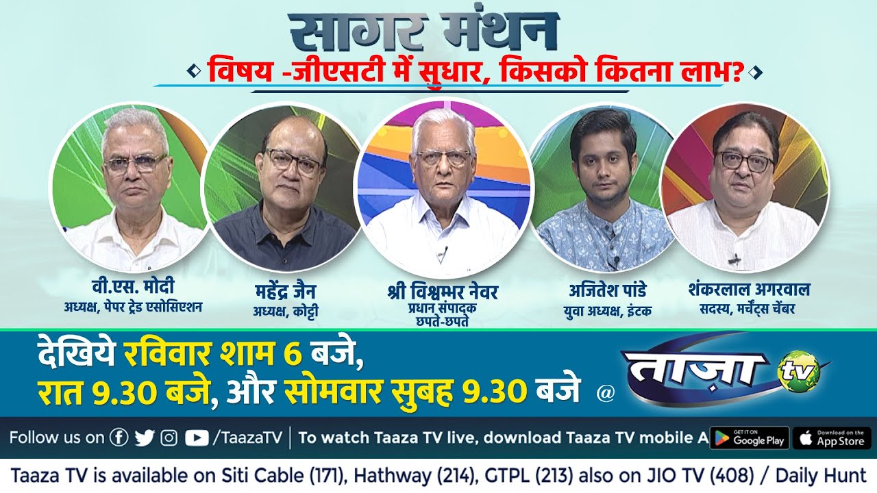 Sagar Manthan | विषय -जीएसटी में सुधार, किसको कितना लाभ? - YouTube