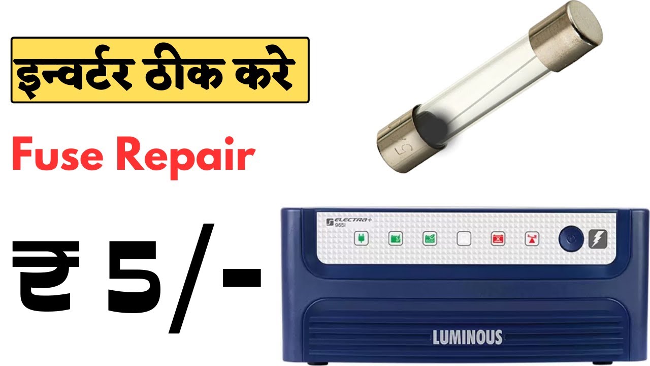 इन्वर्टर ठीक करे ॥ मात्र ₹5 में ॥ inverter Repair in only ₹5/- ॥ Shree ...