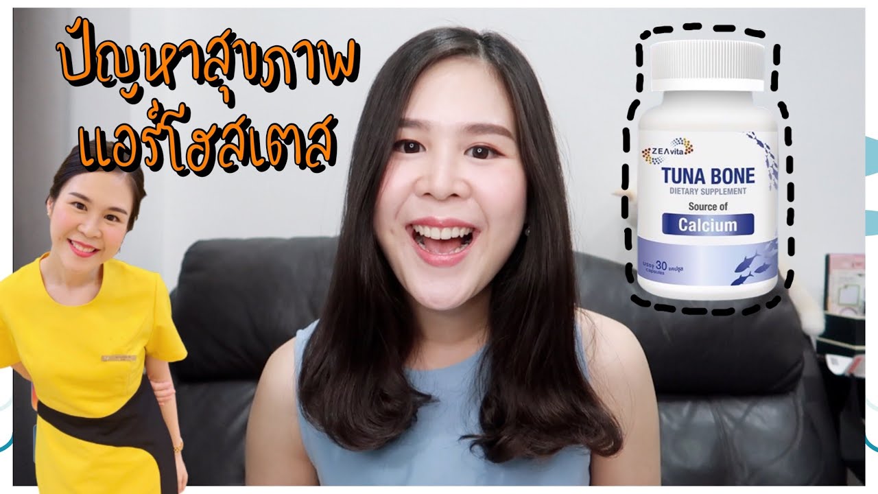 ปัญหาสุขภาพที่แอร์โฮสเตสต้องเจอ x Zeavita Tuna Bone | EyePOLAR - YouTube