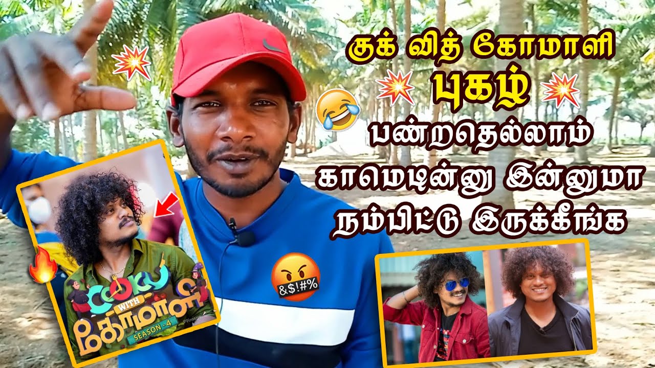 Cook With Comali Pugazh Troll | Cook With Comali Season 4 Promo | CWC ...