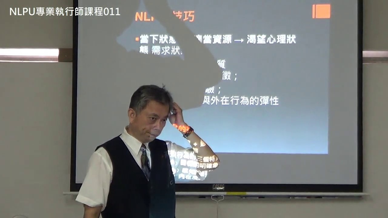NLPU專業執行師課程011 - YouTube
