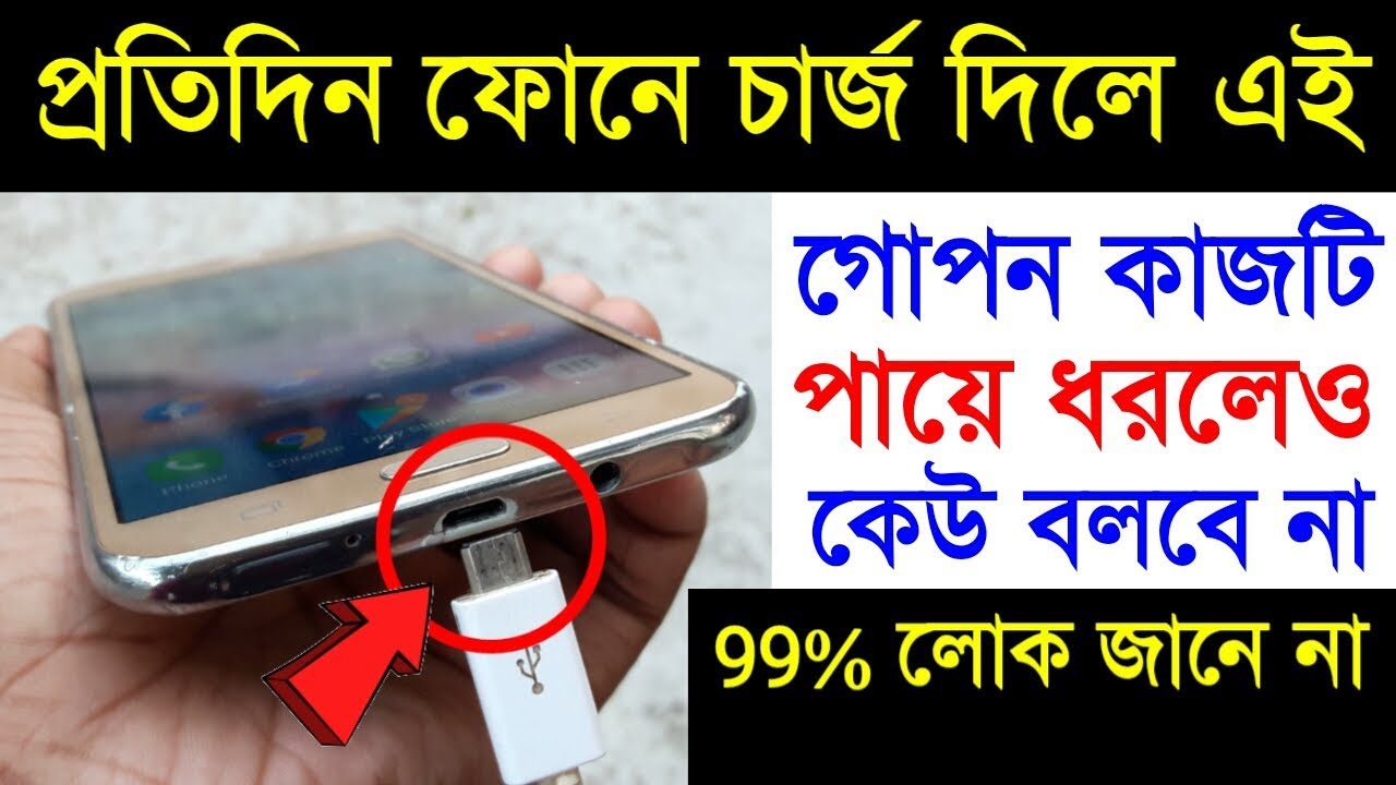 প্রতিদিন ফোনে চার্জ দিলে এই গোপন কাজটি কেউ আপনাকে বলবে না | Phone ...