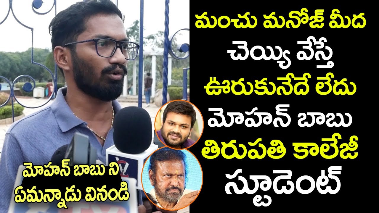 మంచు మనోజ్ మీద చెయ్యి వేస్తే ఊరుకునేదే లేదు | Mohan Babu vs Manchu ...