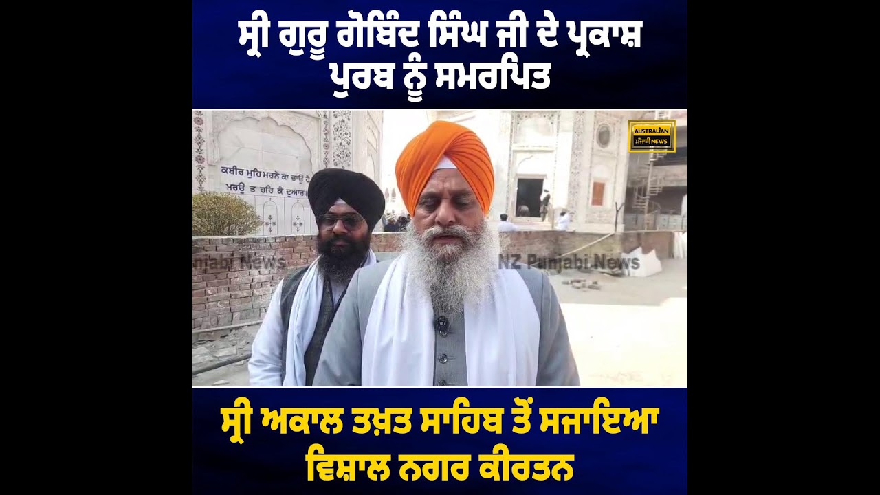 ਸ੍ਰੀ ਗੁਰੂ ਗੋਬਿੰਦ ਸਿੰਘ ਜੀ ਦੇ ਪ੍ਰਕਾਸ਼ ਪੁਰਬ ਨੂੰ ਸਮਰਪਿਤ ਸ੍ਰੀ ਅਕਾਲ ਤਖ਼ਤ ...