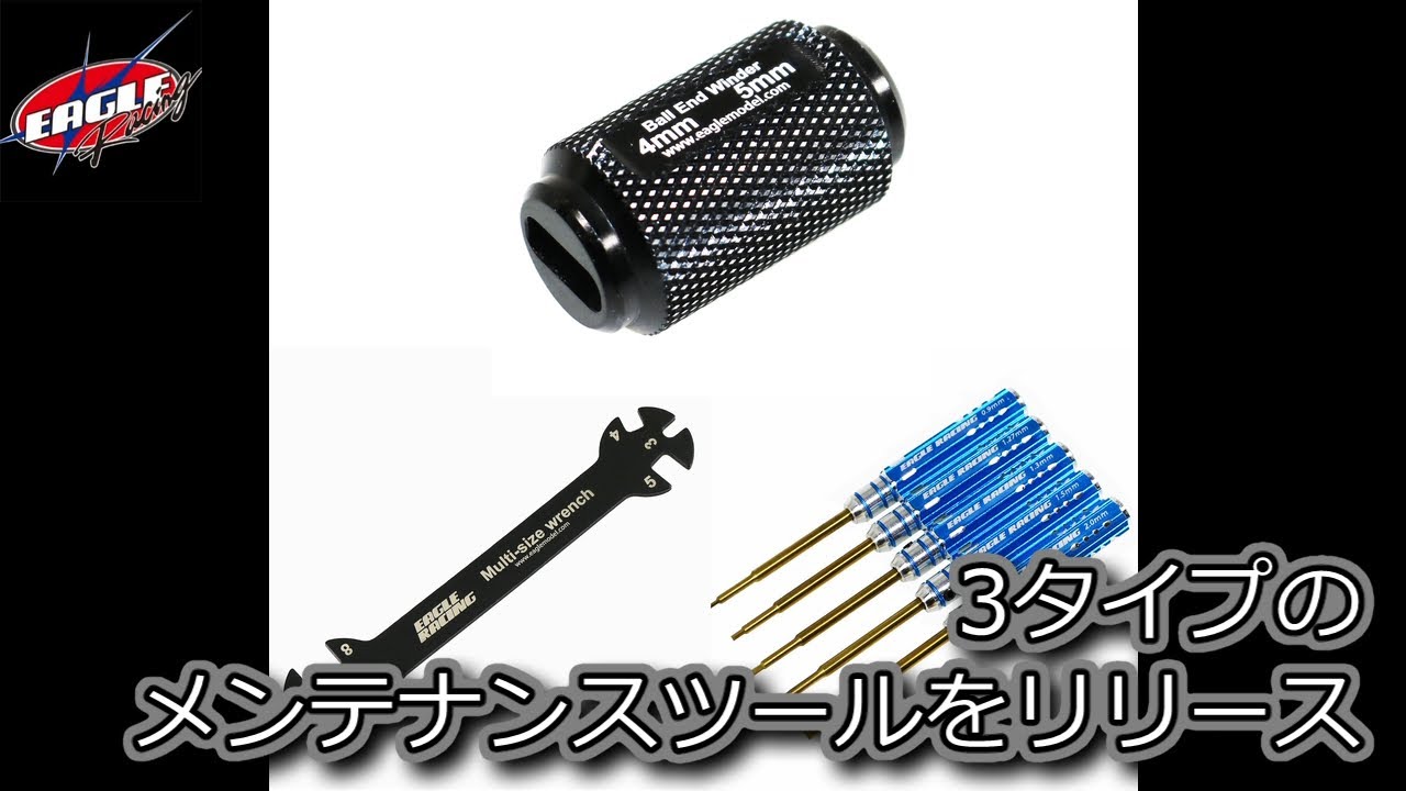 RC：EAGLE RACING 3タイプのメンテナンスツールをリリース - YouTube