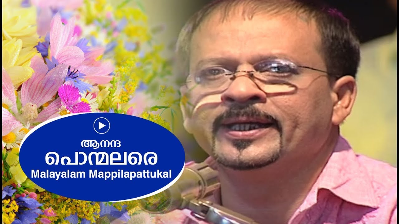 ആനന്ദ പൊന്മലരെ || Edappal bappu || Malayalam song || Mappilapaattukal ...