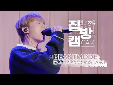 [집방캠][4K] 몬스타엑스(MONSTA X) - BEASTMODE LIVE | 두시탈출 컬투쇼 | 201112