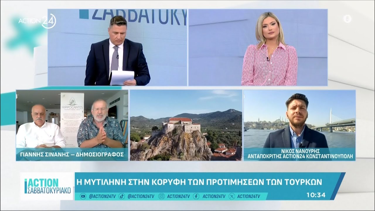 Η Μυτιλήνη στην κορυφή των προτιμήσεων των Τούρκων | ACTION 24 - YouTube