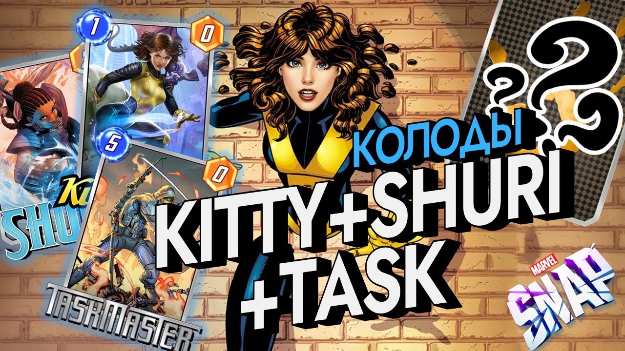 MARVEL SNAP | KITTY+SHURI+TASKMASTER | ЦЕЛЫХ ДВЕ КОЛОДЫ ДЛЯ ПОДЪЕМА В ...