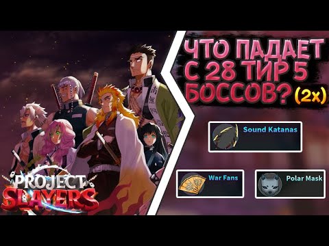 ЧТО ПАДАЕТ С 28 ТИР 5 БОССОВ 2x | ОРУЖИЯ ТЕНГЕНА? | PROJECT SLAYERS ...