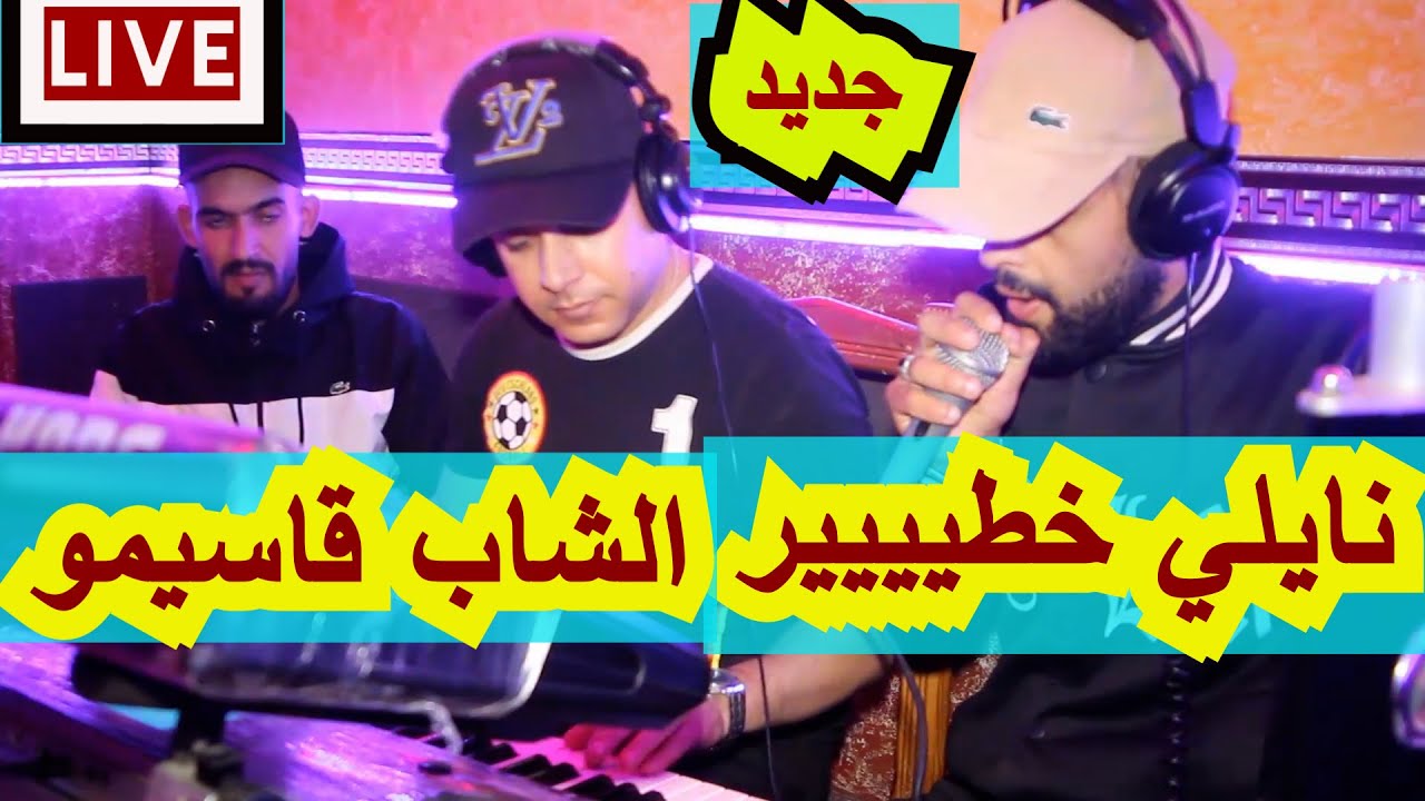 نايلي خطييير الشاب قاسيمو قنبلة صوت خارق للعادة Naili 2023 Youtube