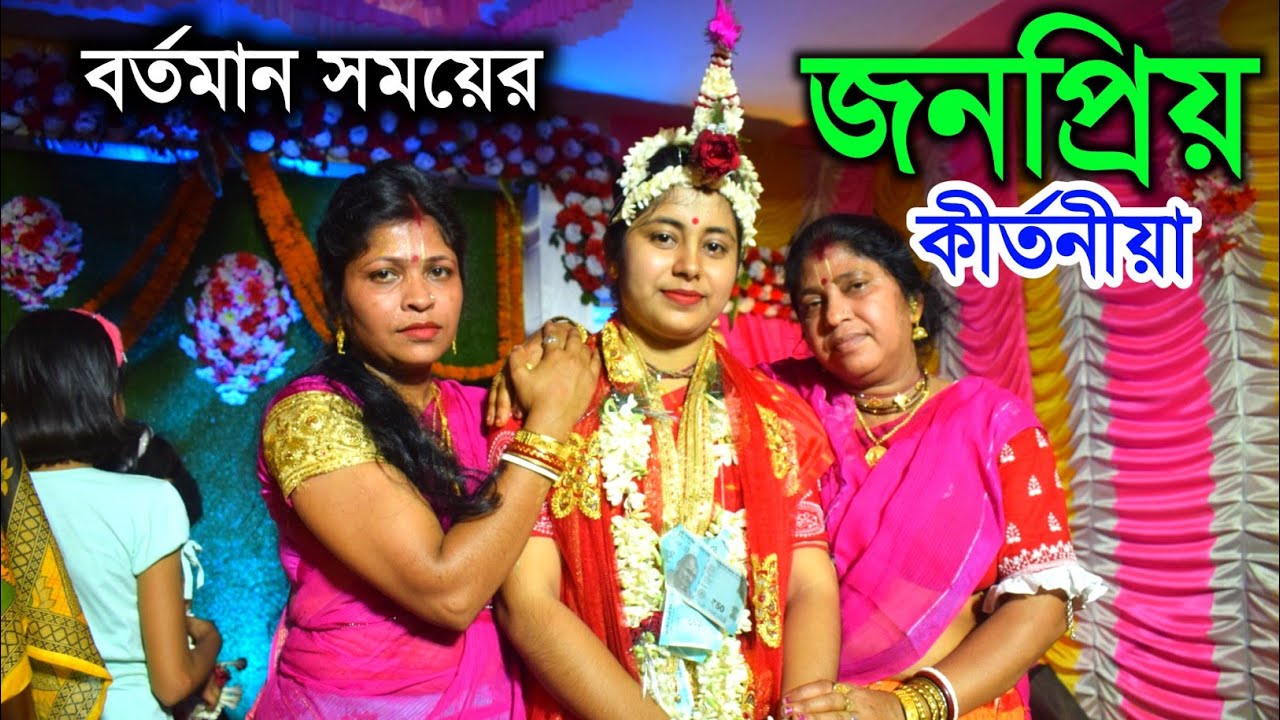 বর্তমান সময়ের জনপ্রিয় কীর্তনীয়া[prapti Ghosh new kirtan][Prapti ...