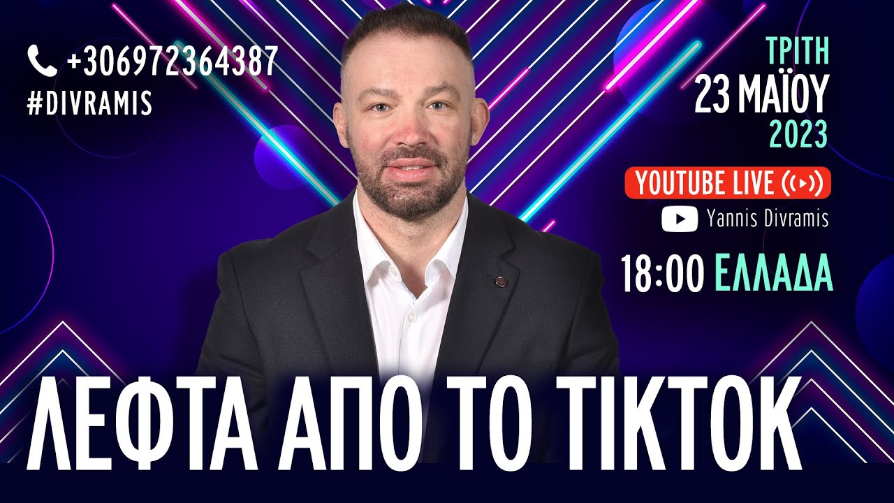 ΠΩΣ ΝΑ ΒΓΑΛΕΤΕ ΧΡΗΜΑΤΑ ΑΠΟ ΤΟ ΤΙΚΤΟΚ! LIVE 17.00 23-05-2023 #DIVRAMIS 5 ...