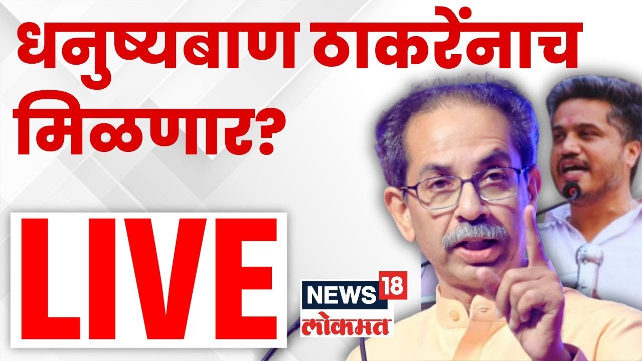 Shiv Sena Dhanush Ban Symbol Breaking LIVE: Rohit Pawar यांचा दावा ...