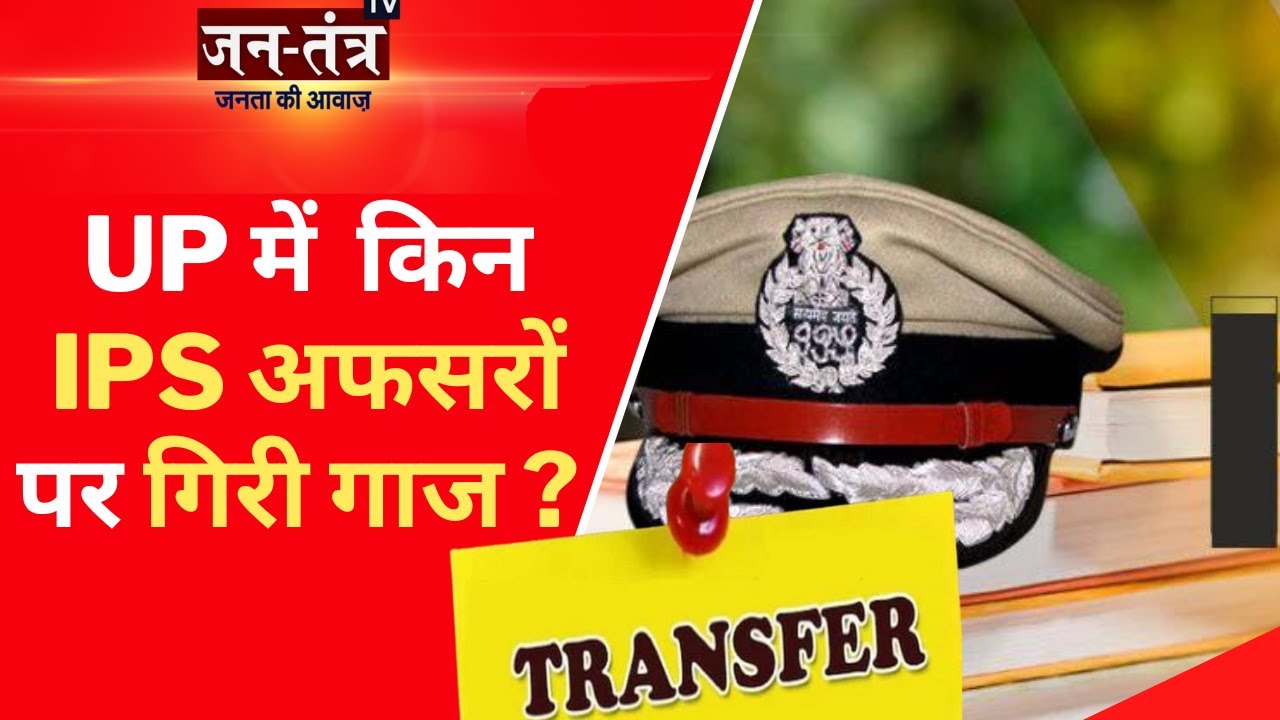 UP में 7 IPS अफसरों का ट्रांसफर | IPS Officer Transfer | UP News ...
