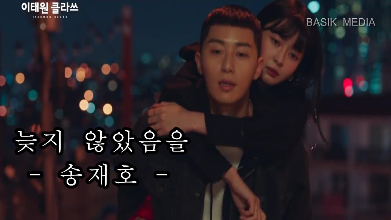 [늦지 않았음을(it’s not too late) - 송재호(Song Jae-ho)](1991)//이태원 클래스 (ITAEWON ...