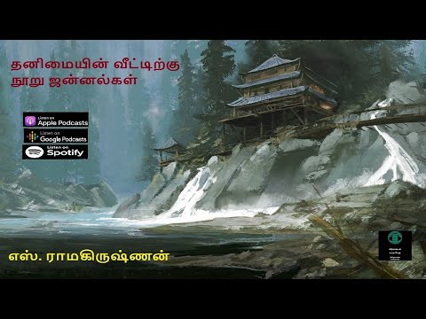 100 Windows for the House of Solitude - S. Ramakrishnan - Short Story