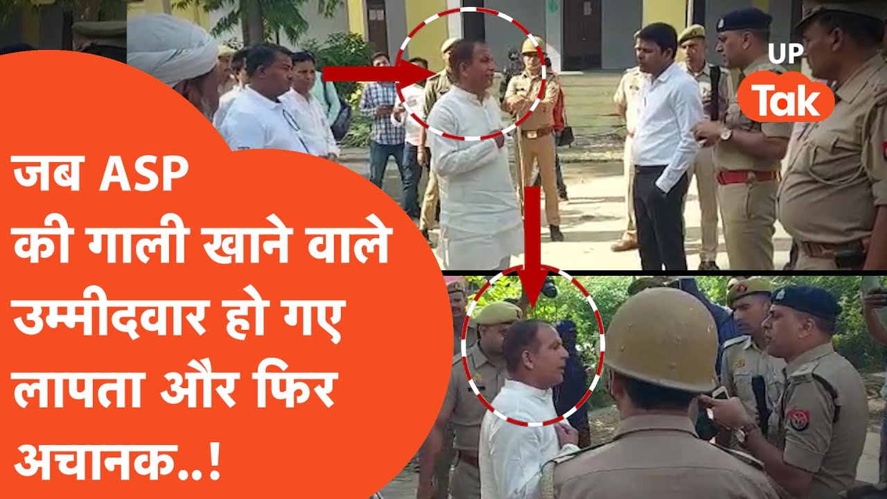 ASP Viral Video:ASP से गाली खाने वाले उम्मीदवार जब अचानक हो गए थे गायब ...